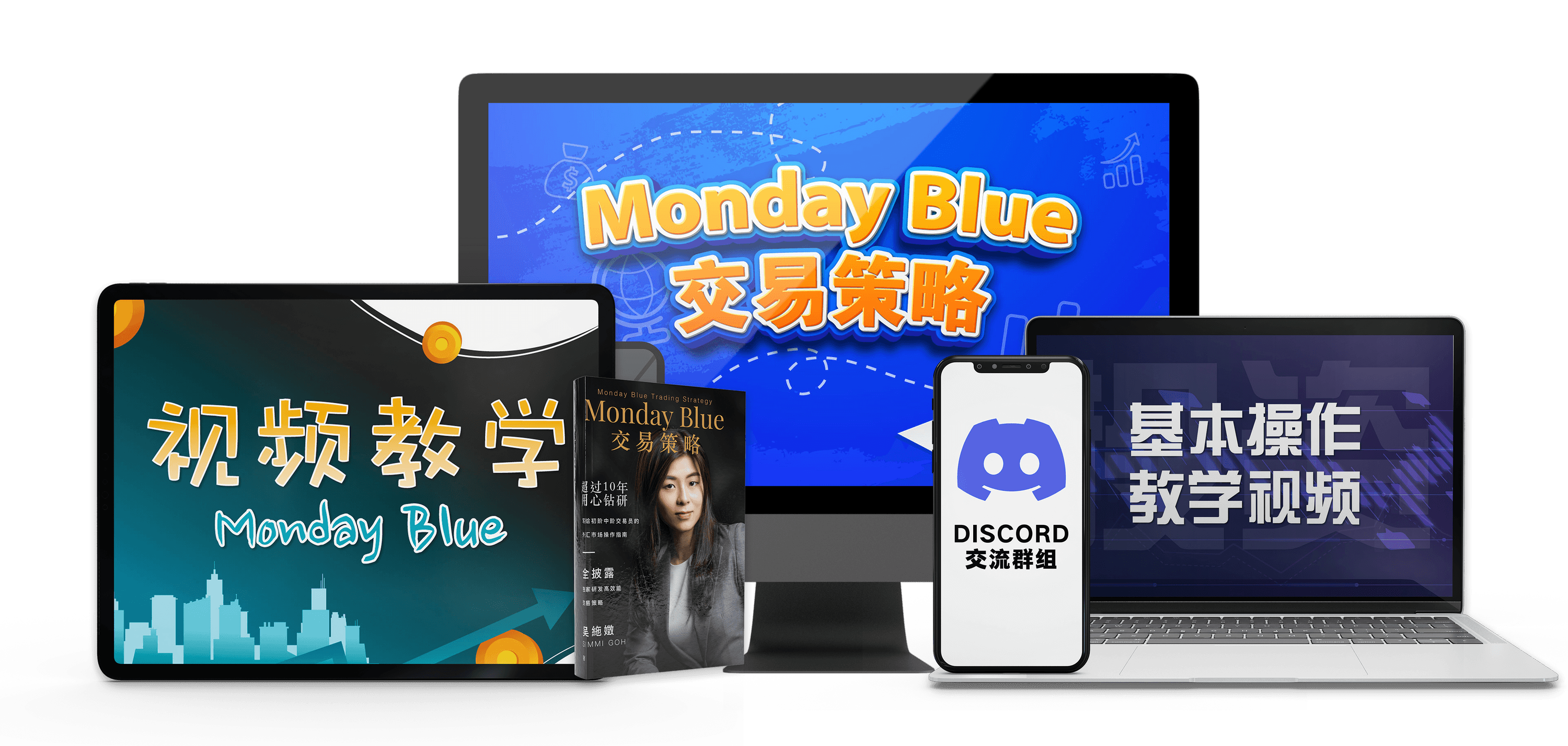 Monday Blue 交易员计划